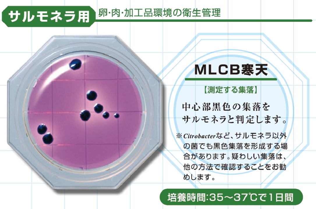 フードスタンプ® MLCB寒天（サルモネラ用） | 臨床診断薬分野 医療関係者向けサイト | 島津ダイアグノスティクス株式会社