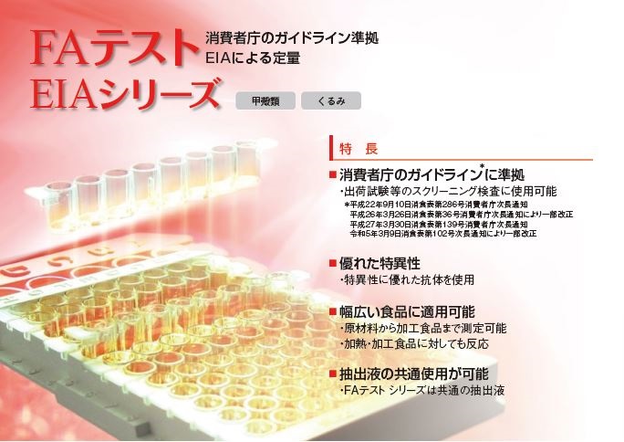 FAテスト EIA-甲殻類Ⅱ | 臨床診断薬分野 医療関係者向けサイト | 島津ダイアグノスティクス株式会社